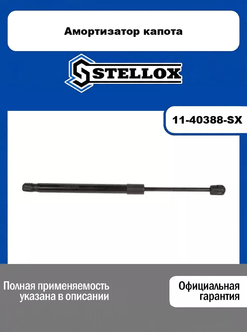 Амортизатор капота 11-40388-SX, STELLOX