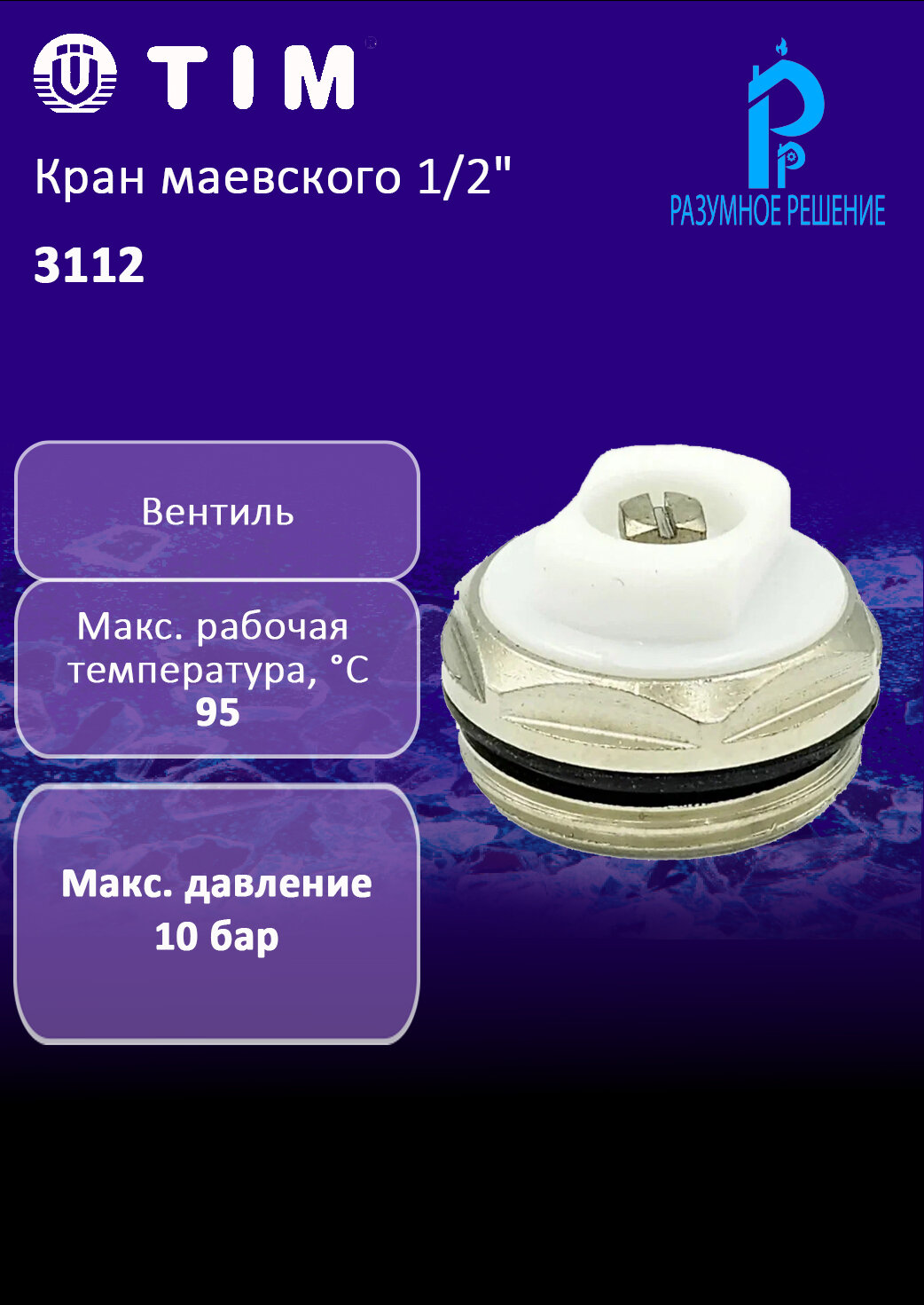 Кран маевского 1/2" TIM3112 с регулировкой, муфтовый, латунь, пластик