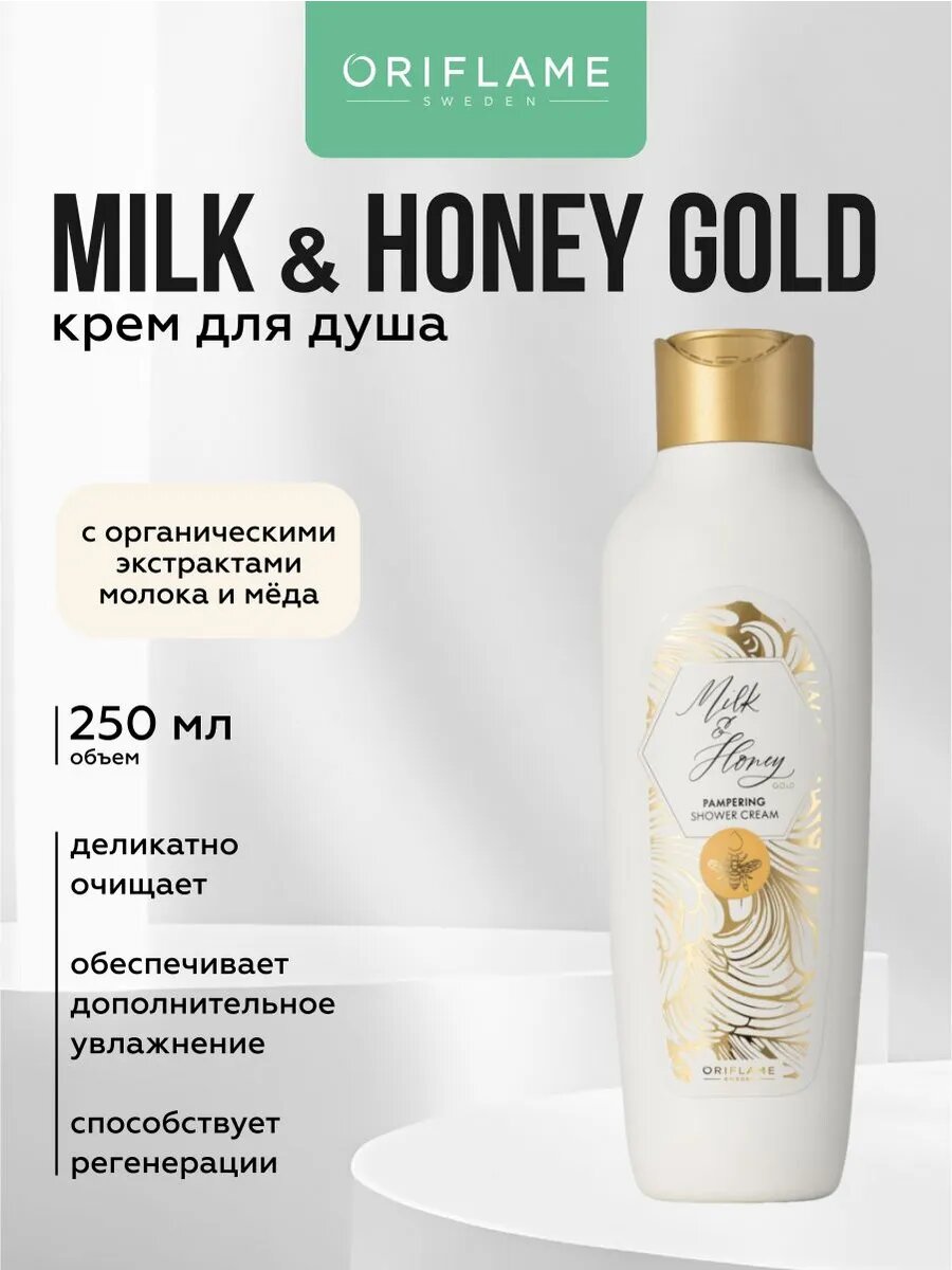 Крем для душа парфюмированный женский Oriflame Milk & Honey Gold 250 мл.
