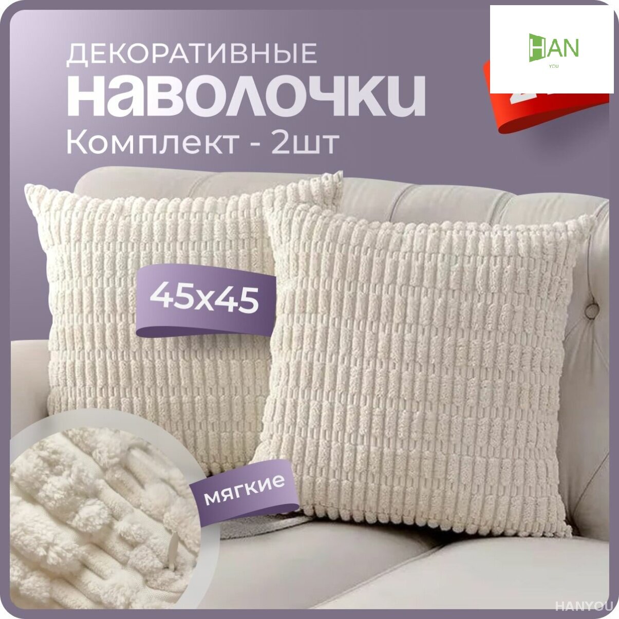 Премиальный набор наволочек 45x45 см от Homely Shop, 2 шт.