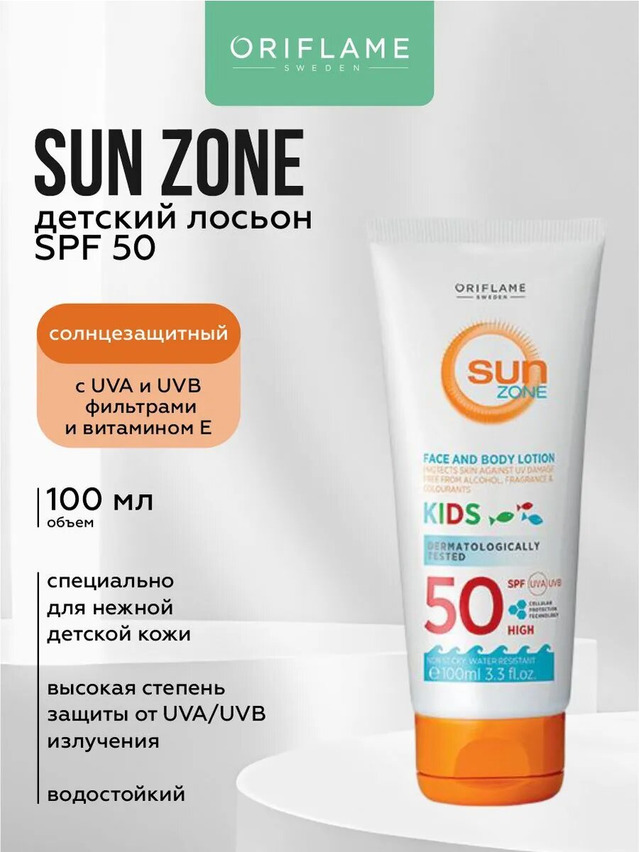 Детский солнцезащитный лосьон Oriflame Sun Zone SPF 50 100 мл.