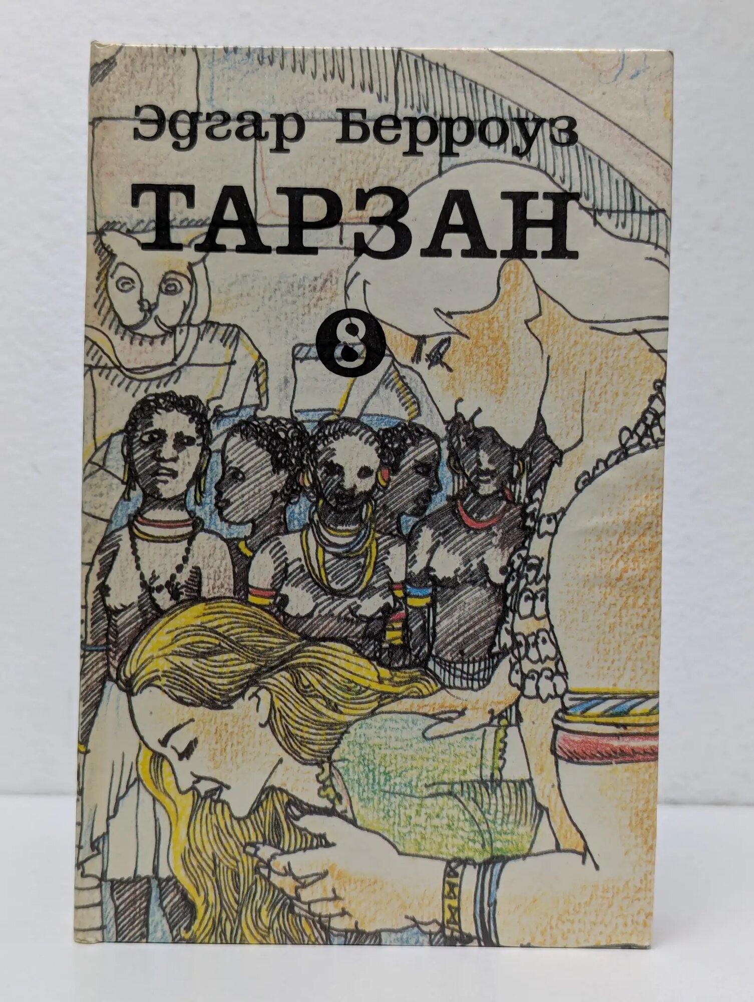Тарзан. В 9 томах. Том 8 Берроуз Эдгар Райс 1992