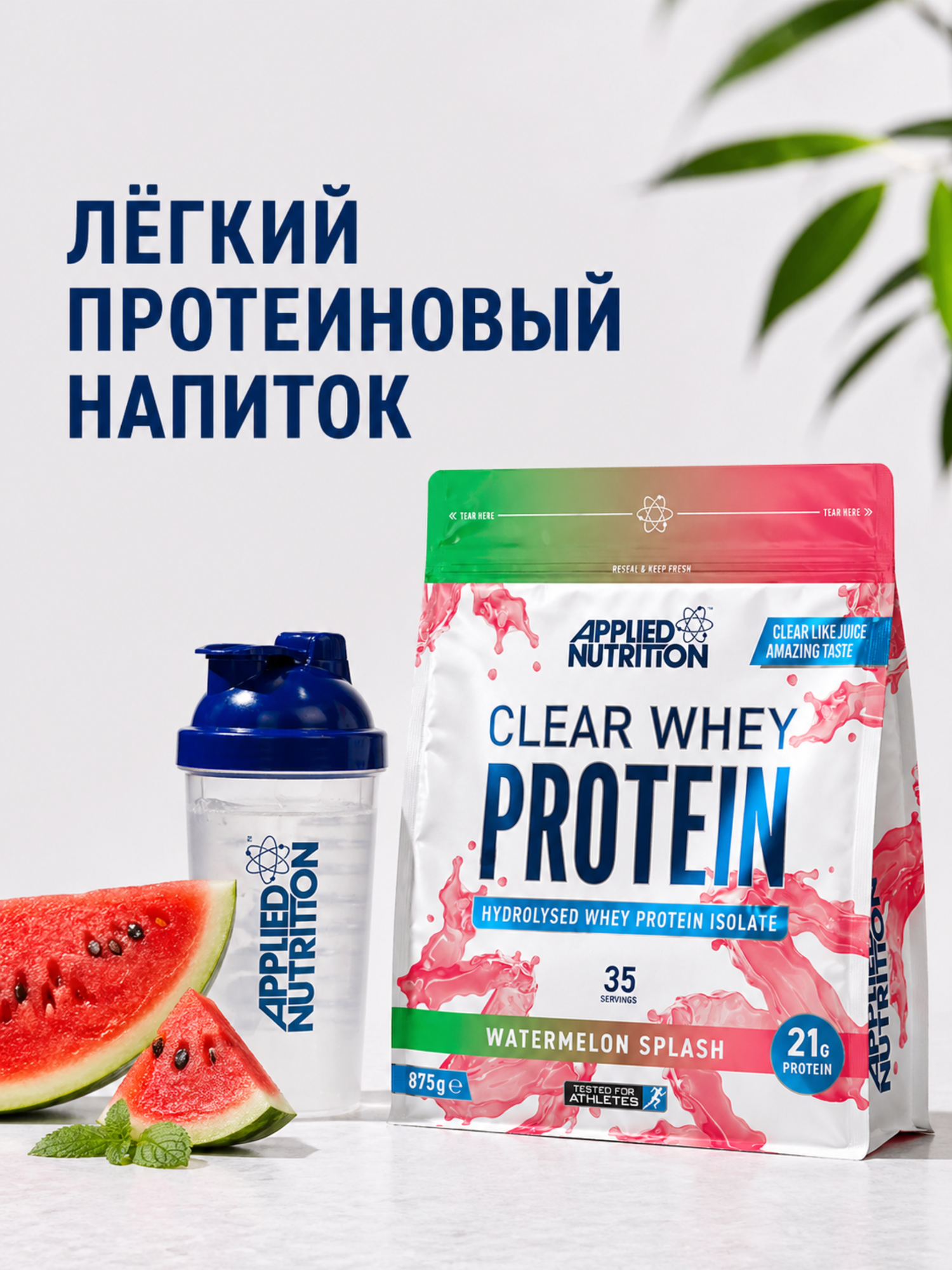 Гидролизованный сывороточный протеин Applied Nutrition Клие Вэй Протеин 875 гр Арбузный Всплеск / Applied Nutrition Clear Whey Protein