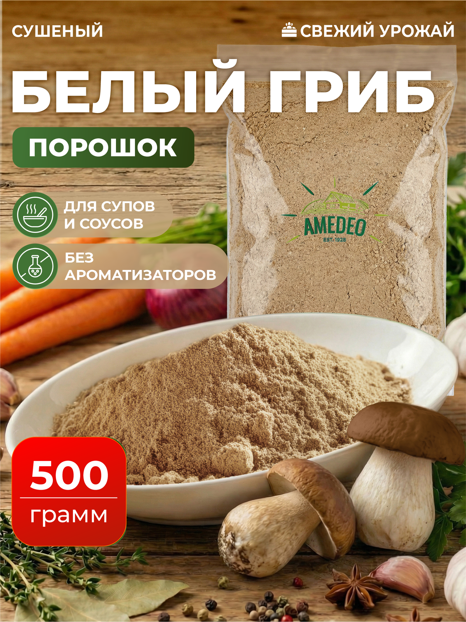 Белые грибы 500 гр сушеные молотые в порошок для супов и соусов