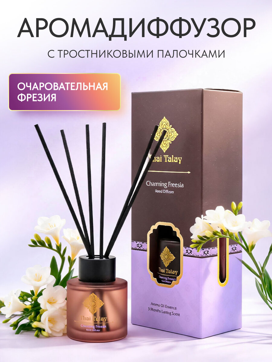 Thai Talay Аромадиффузор с палочками Очаровательная фрезия Aroma Oil Essense Reed Diffuser Charming Freesia, 50 мл