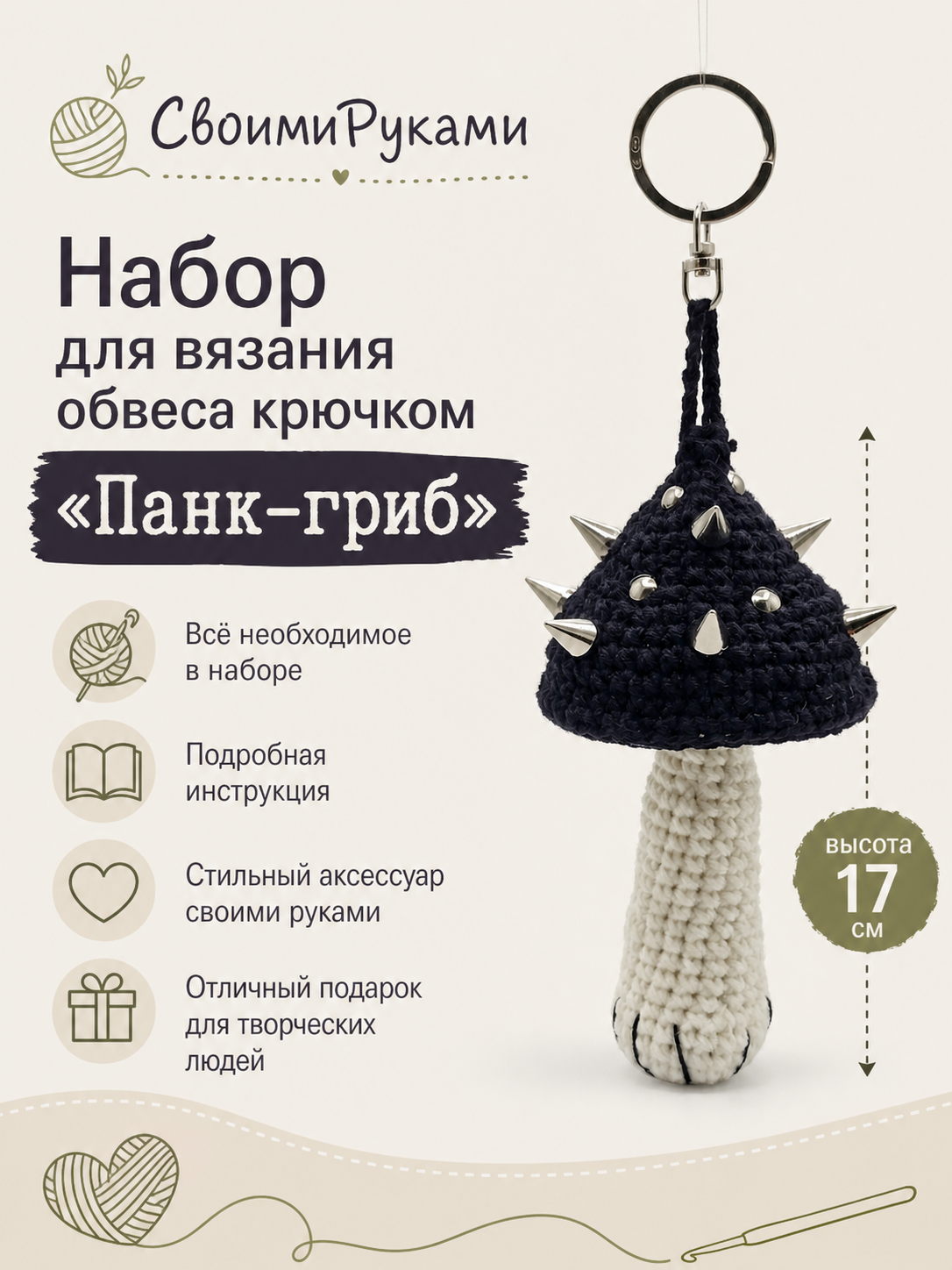 Набор для вязания крючком игрушки обвес "Панк-гриб", игрушка, от 10 лет