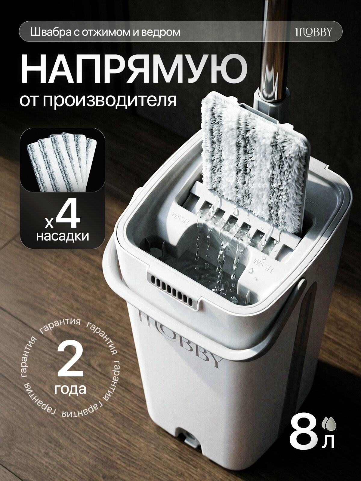 Швабра Mobby, с отжимом, и ведро для полоскания, для уборки.