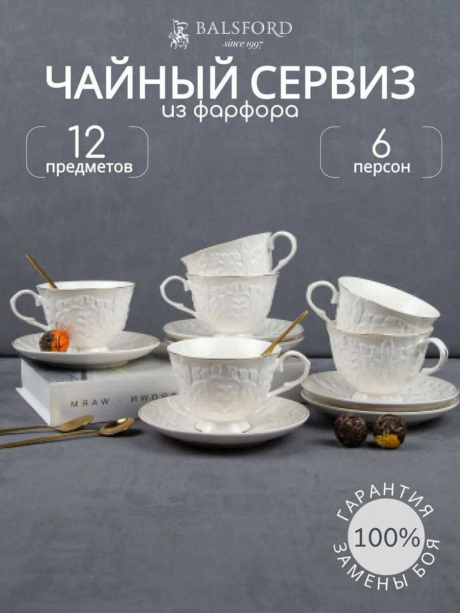 Набор чайный Грация "актея" 220 мл, 12 предметов Balsford PSF-101-30002