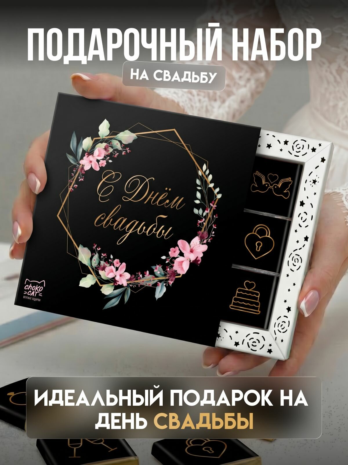 Подарочный набор, шоколад подарочный, открытка "С Днем Свадьбы"