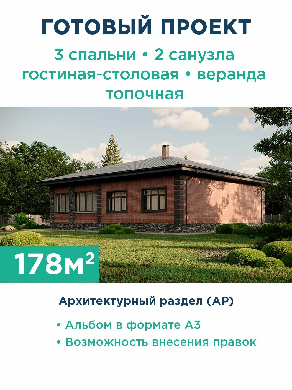 Проект дома Планнерс 333-178-1, 3 спальни, 2 санузла, кирпичный, площадь 178м²
