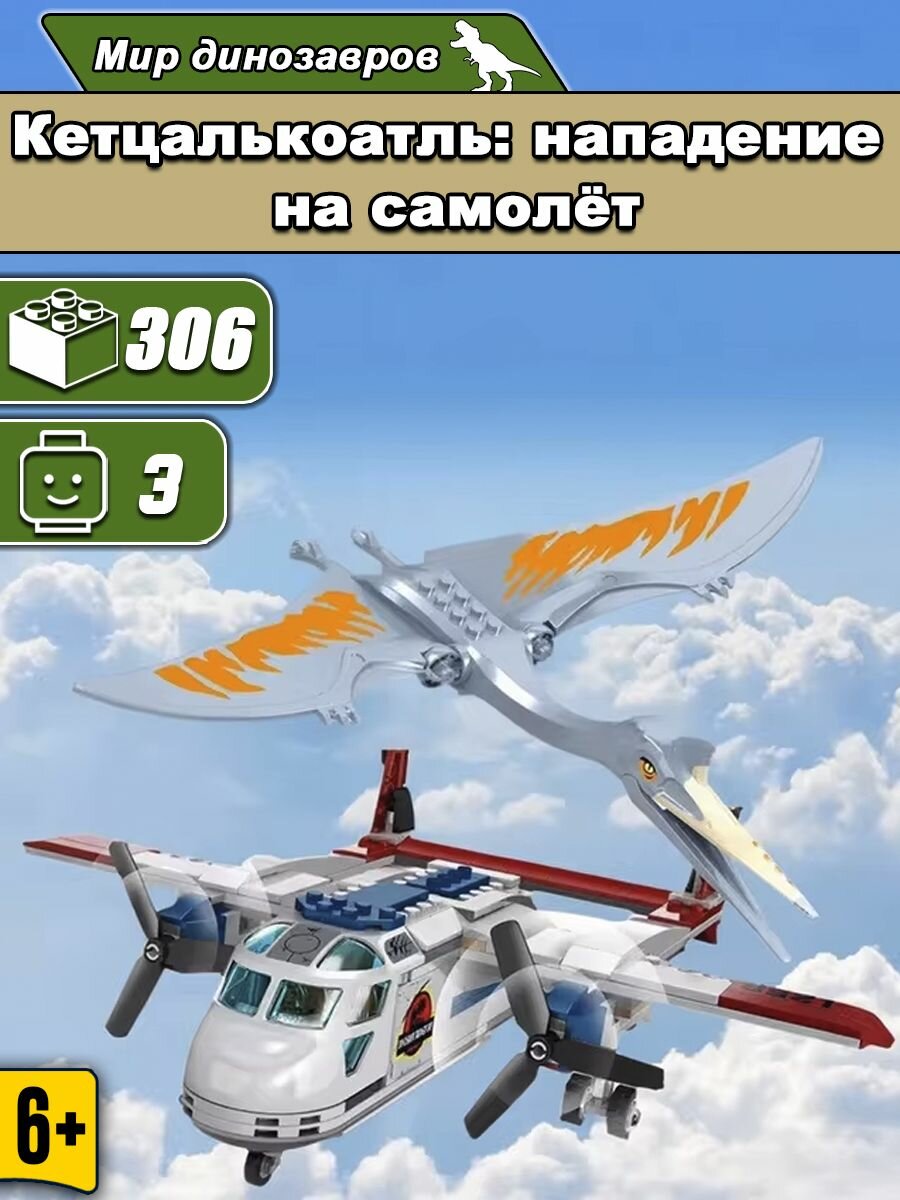 Конструктор Мир юрского периода Кетцалькоатль нападение на самолёт, 306 деталей