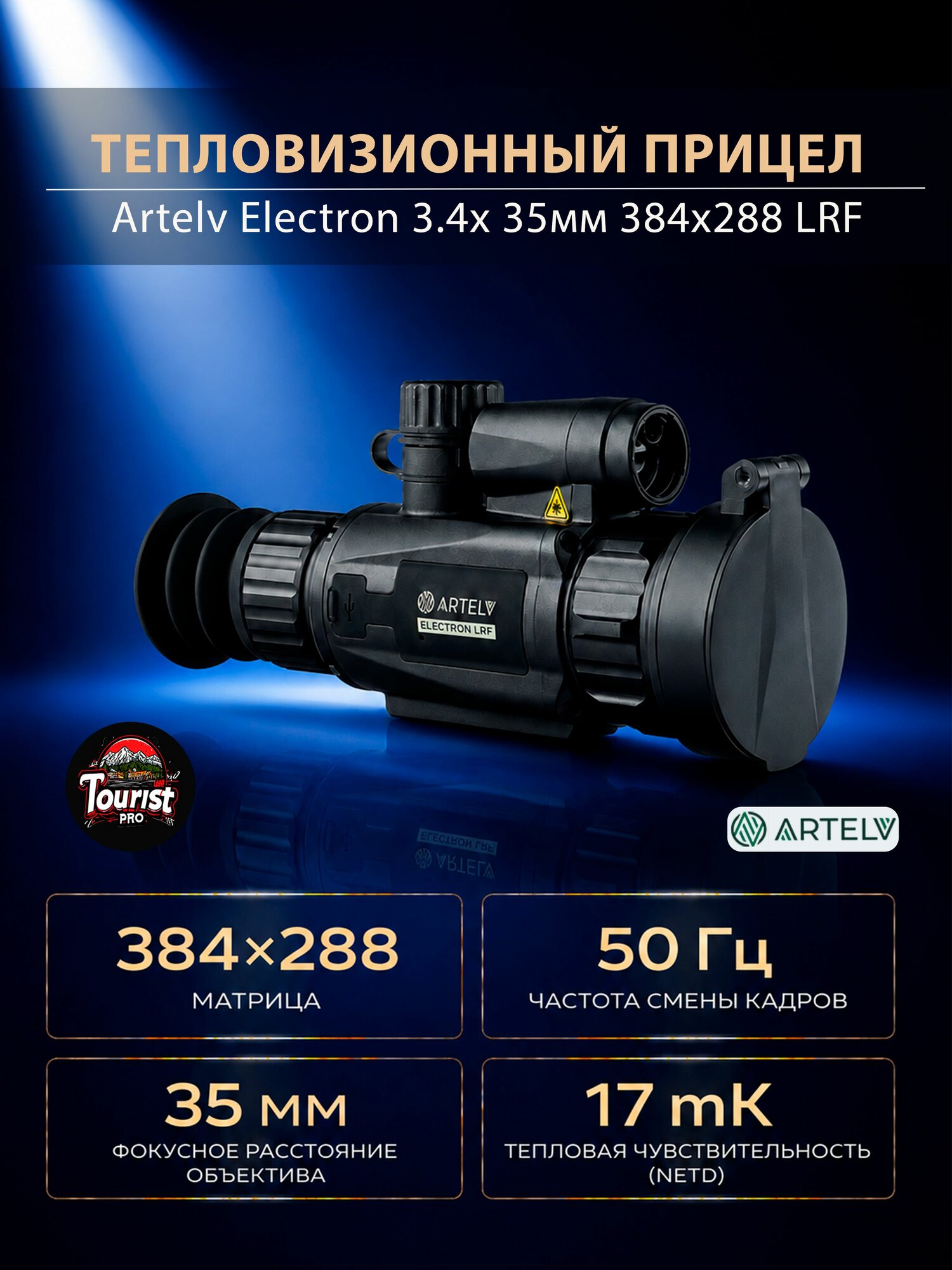 Тепловизионный прицел ARTELV Electron 3.4 35мм 384x288 с LRF и баллистическим калькулятором