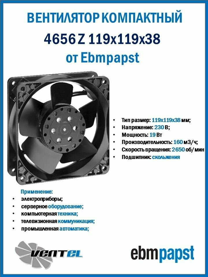 Вентилятор Ebmpapst 4656Z компактный
