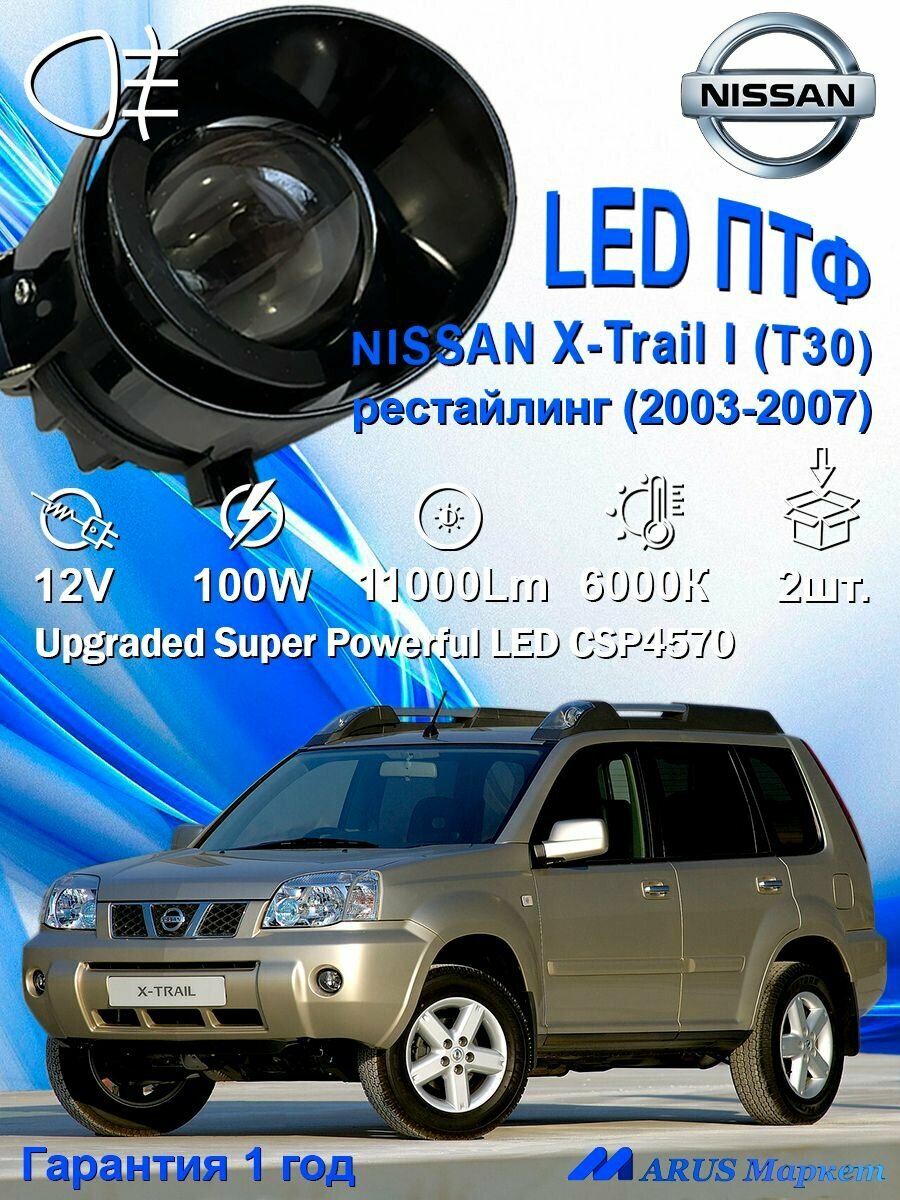Фары противотуманные NISSAN X-Trail I рестайлинг (T30) (2003-2007) - светодиодные ПТФ линзы 100W, 6000K