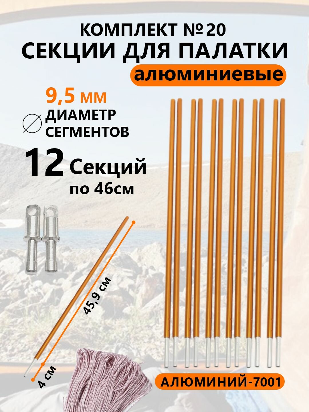 Секции для палаток алюминиевые 9,5мм, комплект из 12 секций, каркас для туристической палатки