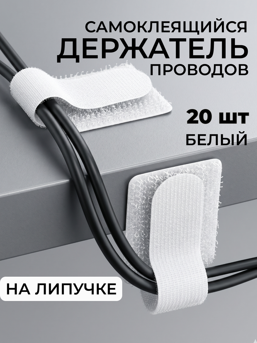 Фиксатор, держатель проводов на липучке, на двустороннем скотче, нейлоновый, Белый, 20 штук