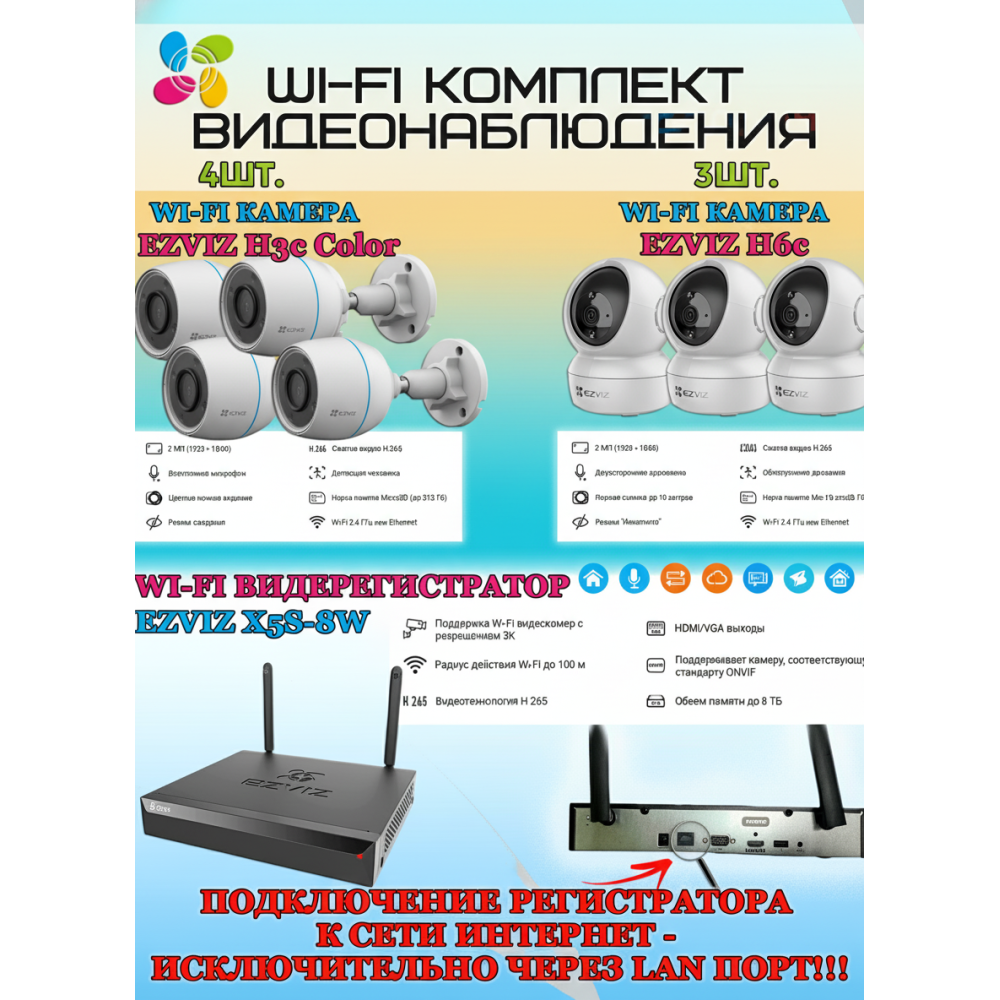 Wi-Fi Комплект видеонаблюдения EZVIZ на 7 камер видеонаблюдения - 2Мп Full HD 1920x1080P (CS-X5S-8W + 4хCS-H3c Color + 3хCS-H6c) 2.4 ГГц IP67, Двусторонняя аудиосвязь, ИК до 30м, угол 125гр Поворот до 340 гр