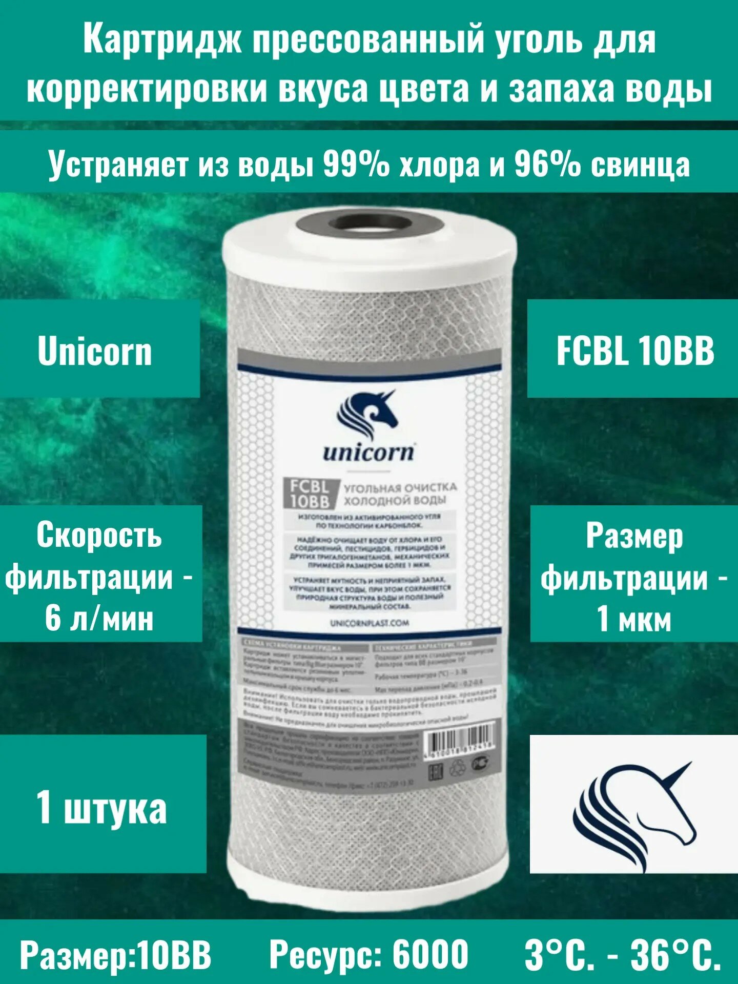Картридж Unicorn FCBL 10ВВ с прессованным углём, для корректировки вкуса, цвета и запаха воды