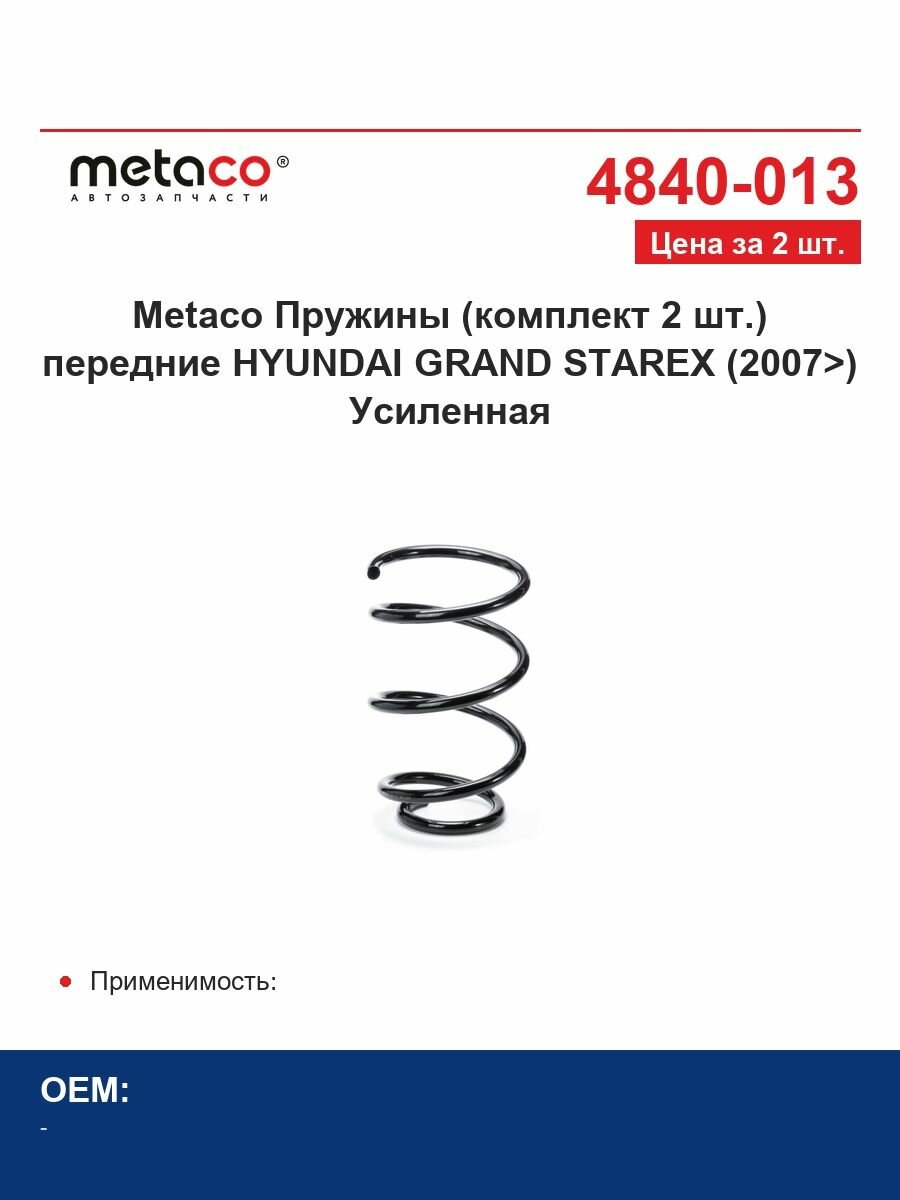 Metaco Пружины(комплект 2шт.) передние HYUNDAI GRAND STAREX (2007>) Усиленная