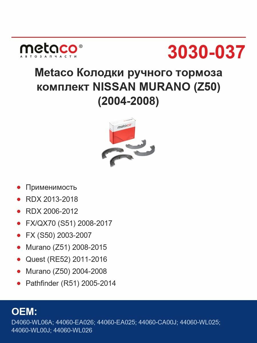 Metaco Колодки ручного тормоза комплект NISSAN MURANO (Z50) (2004-2008)