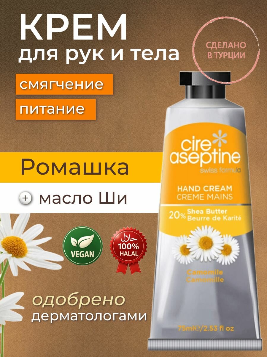 Ромашково-глицериновый турецкий крем для рук и тела с экстрактом Ромашки и маслом Ши с витамином Е Cire Aseptine Care Cream
