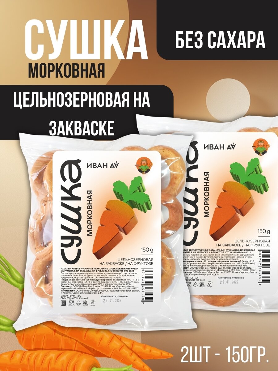 Сушки морковные цельнозерновые, на закваске, 2 шт по 150 гр, Иван Да