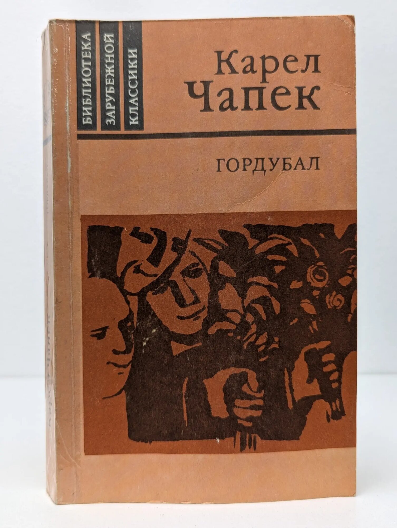 Гордубал Чапек Карел 1986