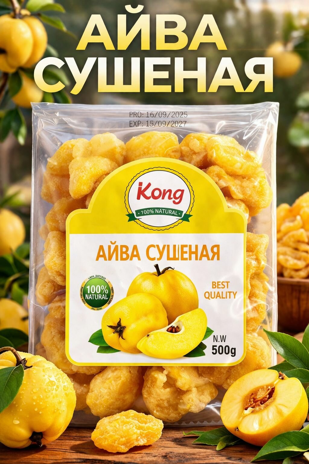 Сушёная айва 500 грамм ikong