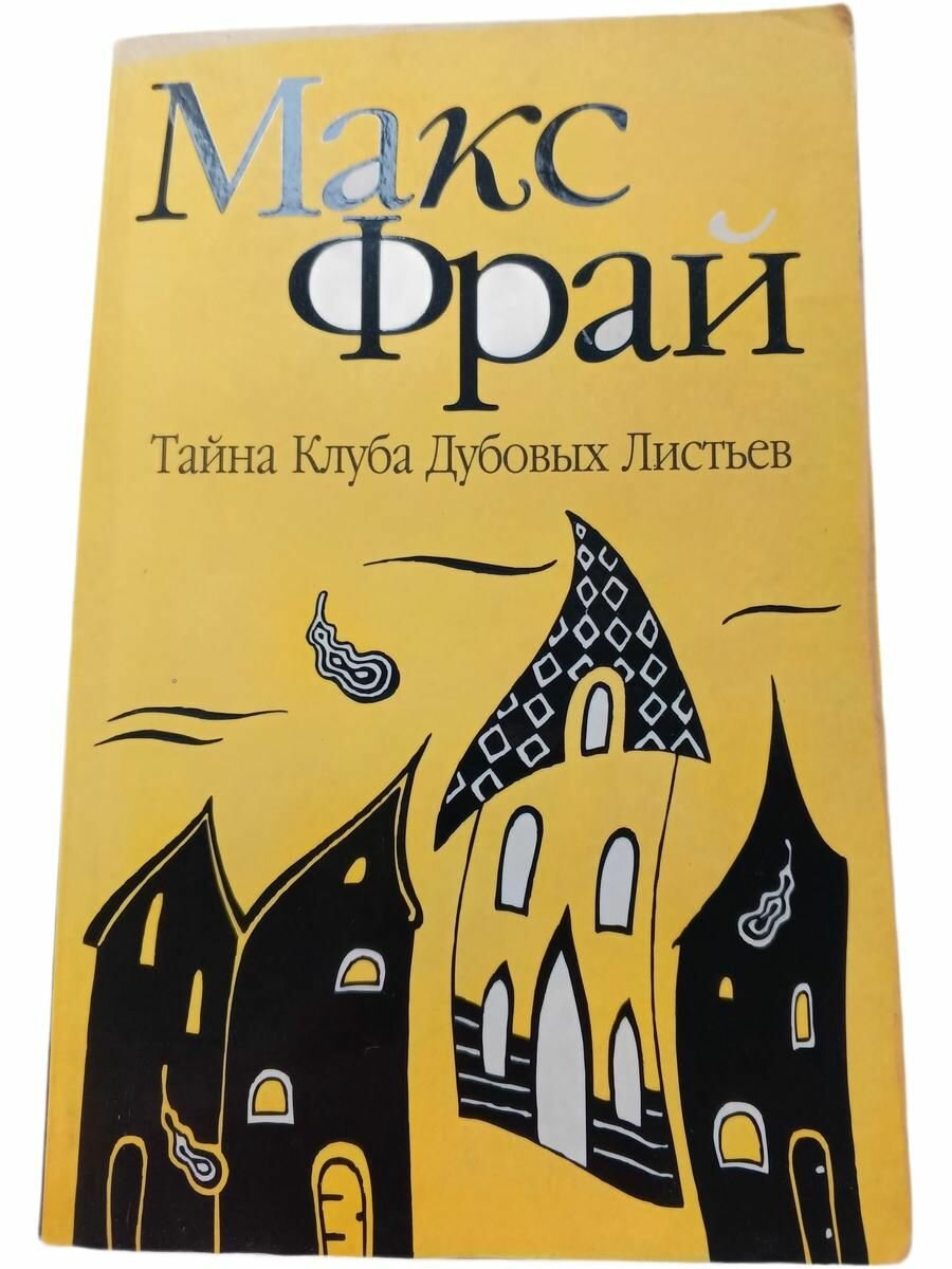 Тайна Клуба Дубовых Листьев: Фрай Макс