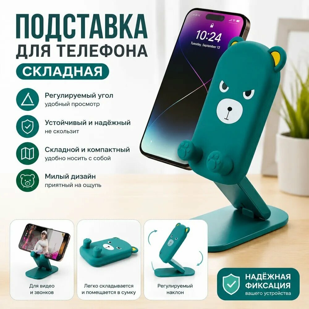 Складная подставка для телефона в виде мишки, зеленый