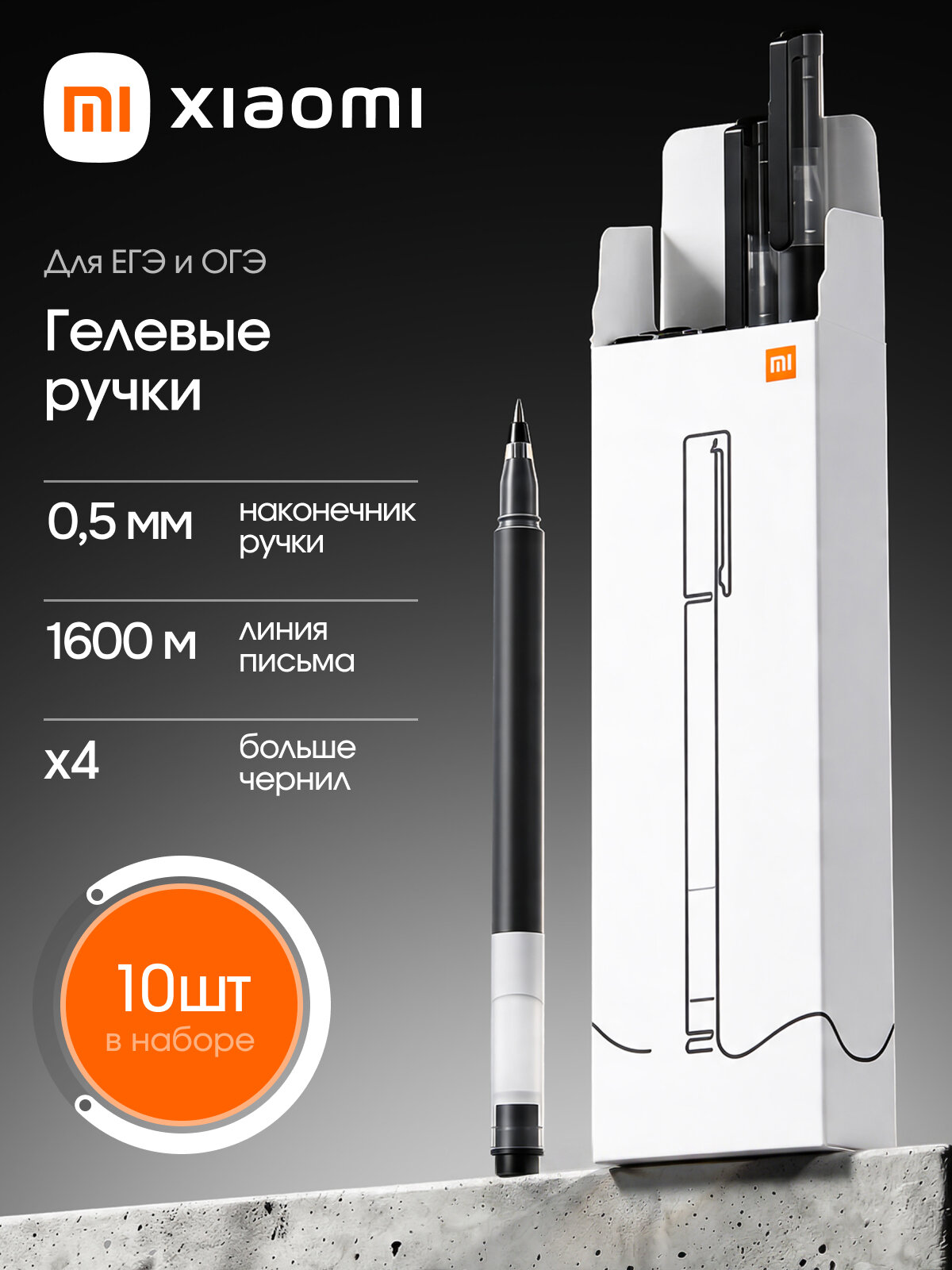 Набор гелевых ручек Xiaomi Mi Gel Pen (10 шт.) черный цвет чернил, Ручка гелевая чёрная для ЕГЭ и ОГЭ