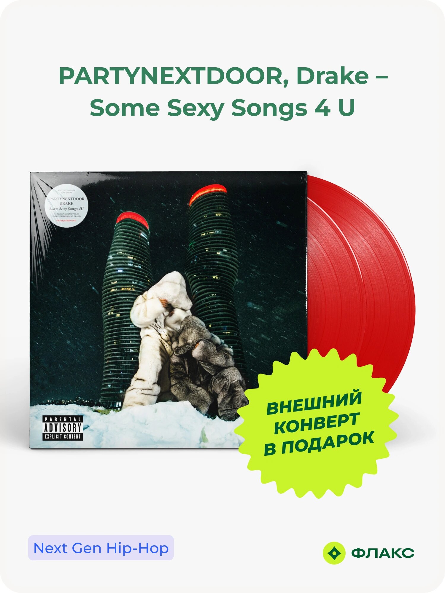 Виниловая пластинка PARTYNEXTDOOR, Drake - Some Sexy Songs 4 U (Red Opaque 2LP)