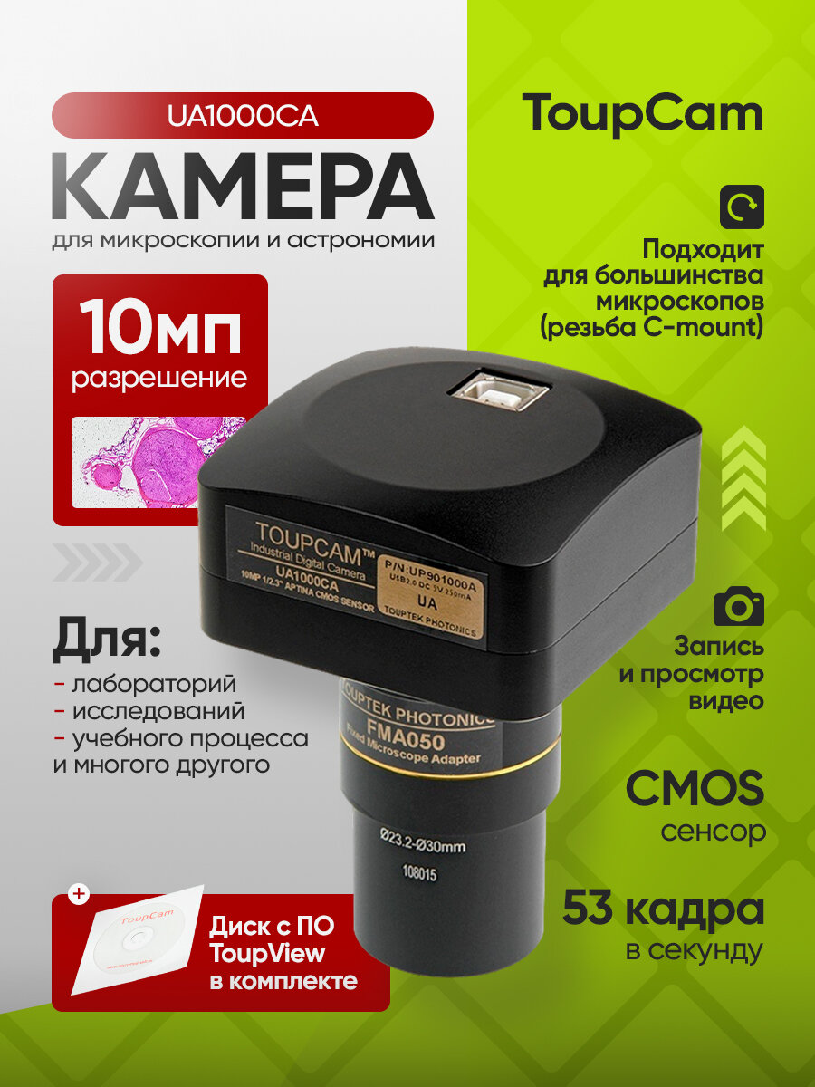 Видеоокуляр для микроскопа Микромед ToupTek ToupCam UA1000CA