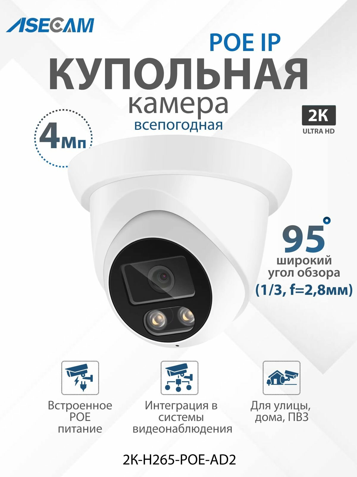 ASECAM 2K POE купольная IP камера 4Mp POE, детектор движения, объектив 2,8mm