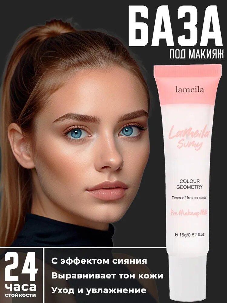 База под макияж Lameila основа-праймер
