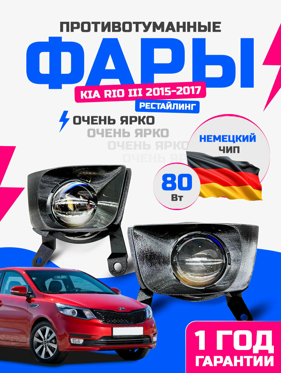 Линзованные светодиодные противотуманные фары ПТФ Kia Rio 3 рестайлинг (2015-2017) LED 80Вт лазер, набор 2 шт.