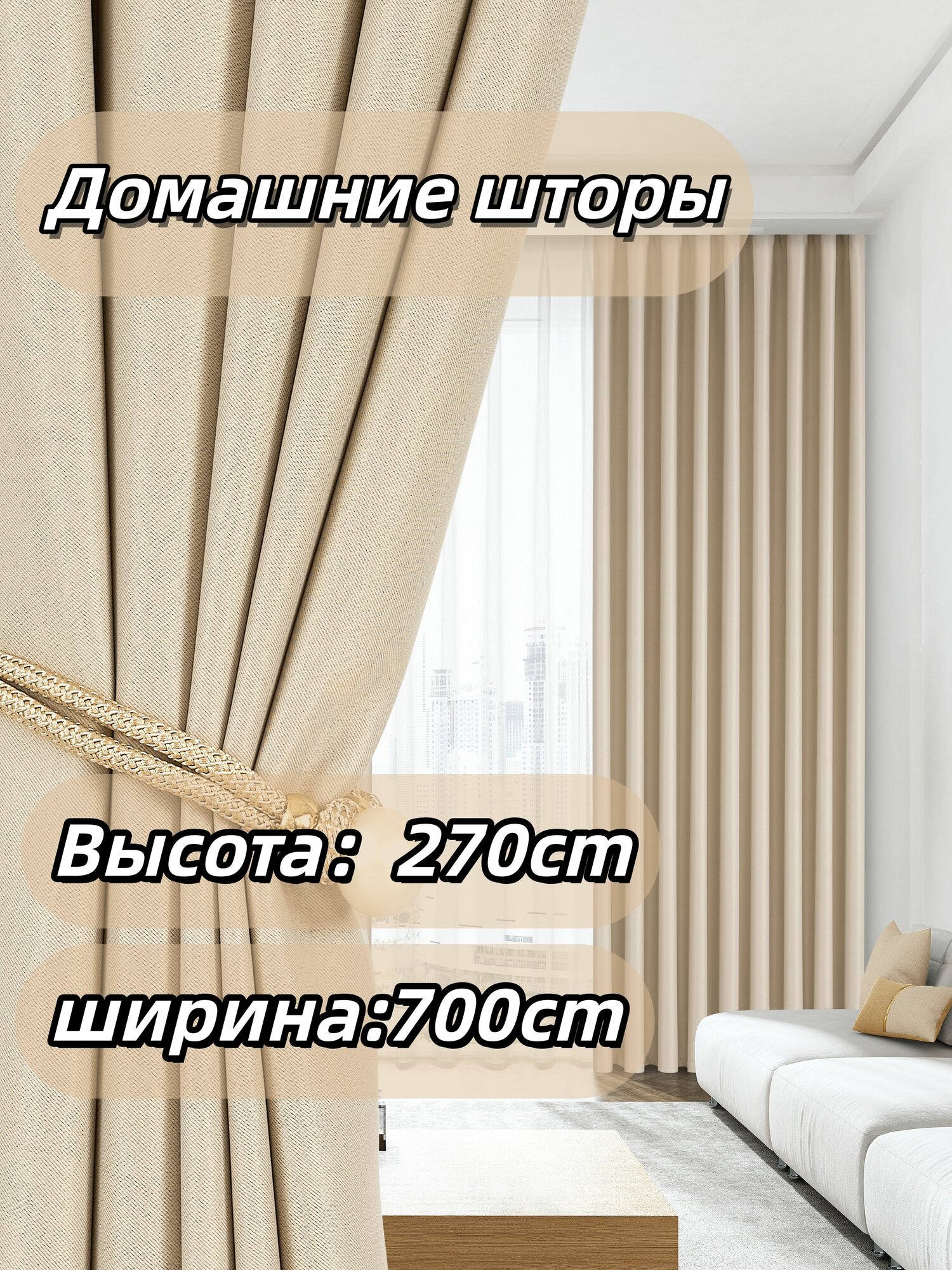 Комплект штор для гостиной и спальни, состоящий из двух светло-бежевых штор размером 270 x 350 см каждая.