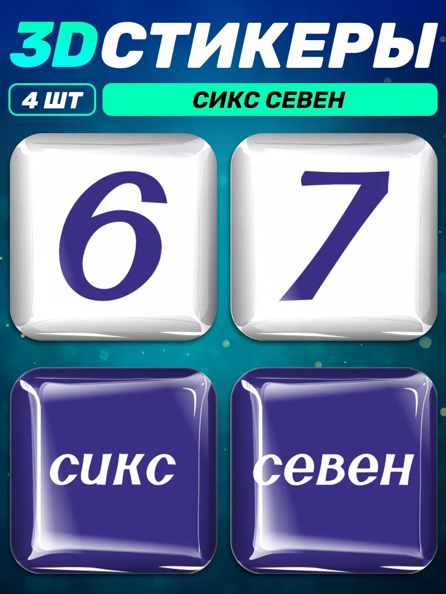 3д стикеры на телефон сикс севен зумеры 67