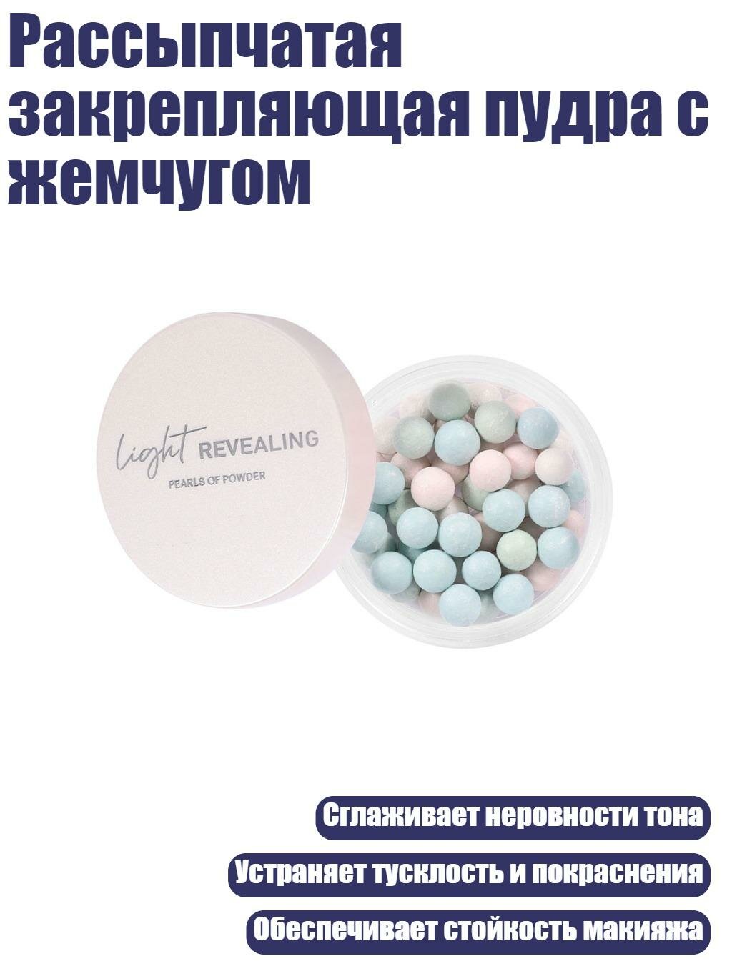 Рассыпчатая закрепляющая пудра с жемчугом, стиль03
