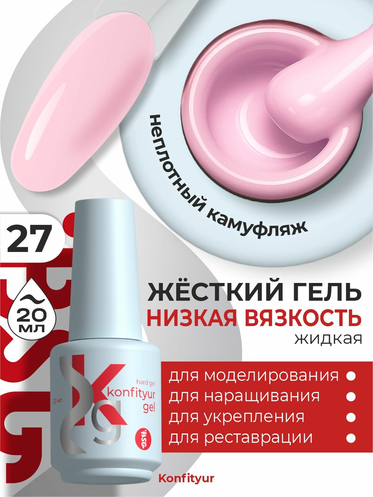 Konfityur Жёсткий гель для наращивания ногтей в бутылке низкая вязкость 27