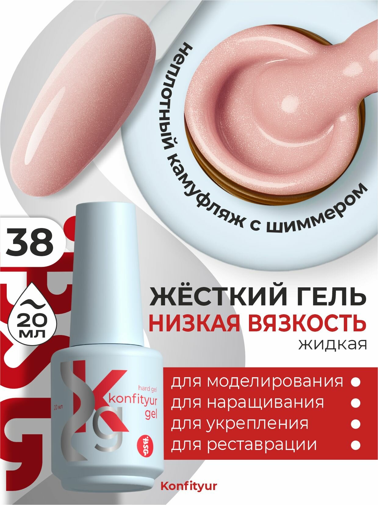 Konfityur - Жёсткий гель для наращивания ногтей в бутылке низкая вязкость 38