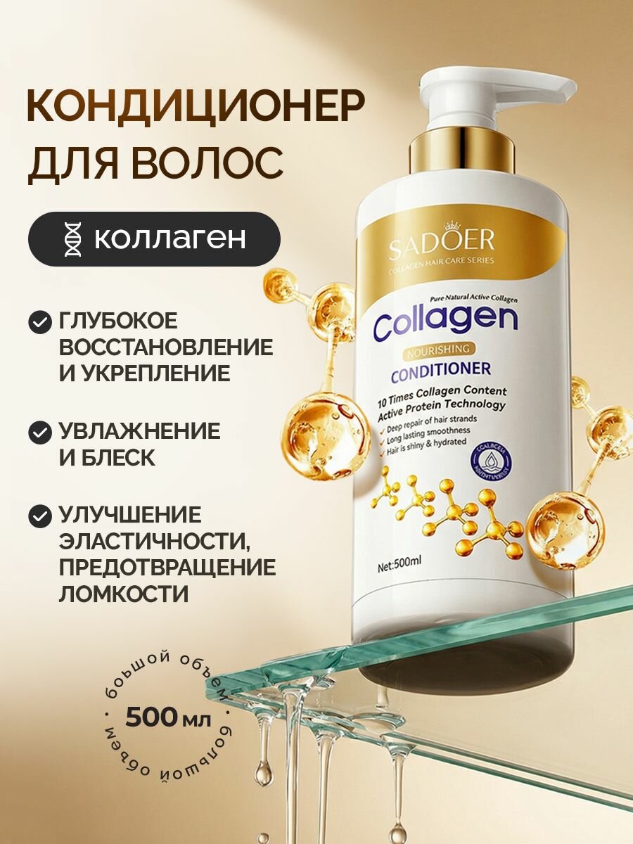 Кондиционер для волос 500мл Бальзам для волос 1шт Коллаген, Подарок на 8 марта женщине