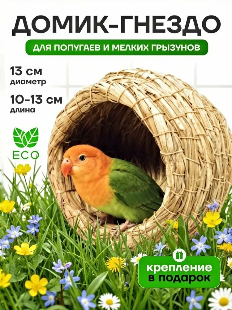 Гнездо для попугаев и птиц из соломы в клетку