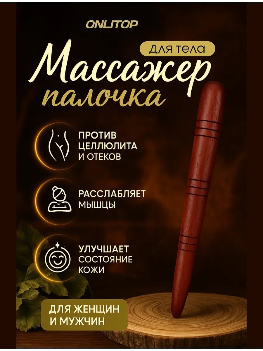 Массажёр «Палочка», деревянный, универсальный, 14.5×1.5 см, цвет «красное дерево»