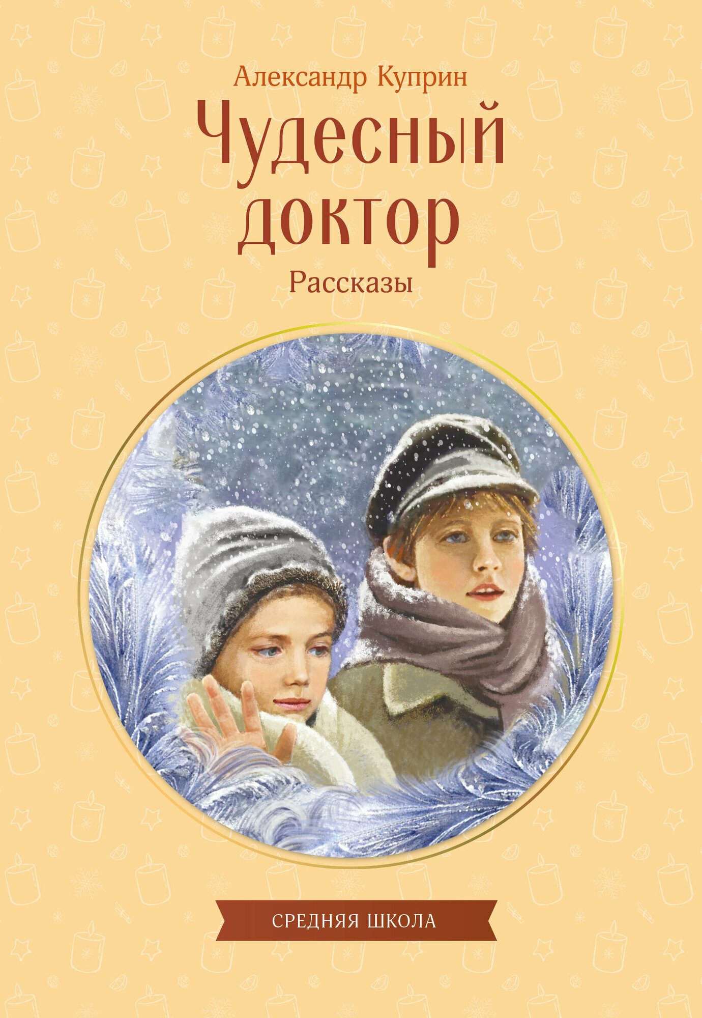 Книга "Чудесный доктор. Рассказы", автор Куприн А. И, издательство #ЭКСМОДЕТСТВО