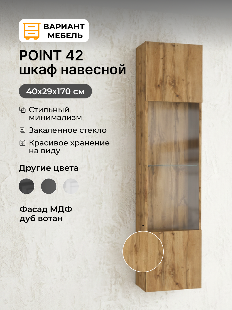Шкаф пенал навесной POINT-42, цвет Дуб вотан, с подсветкой полок