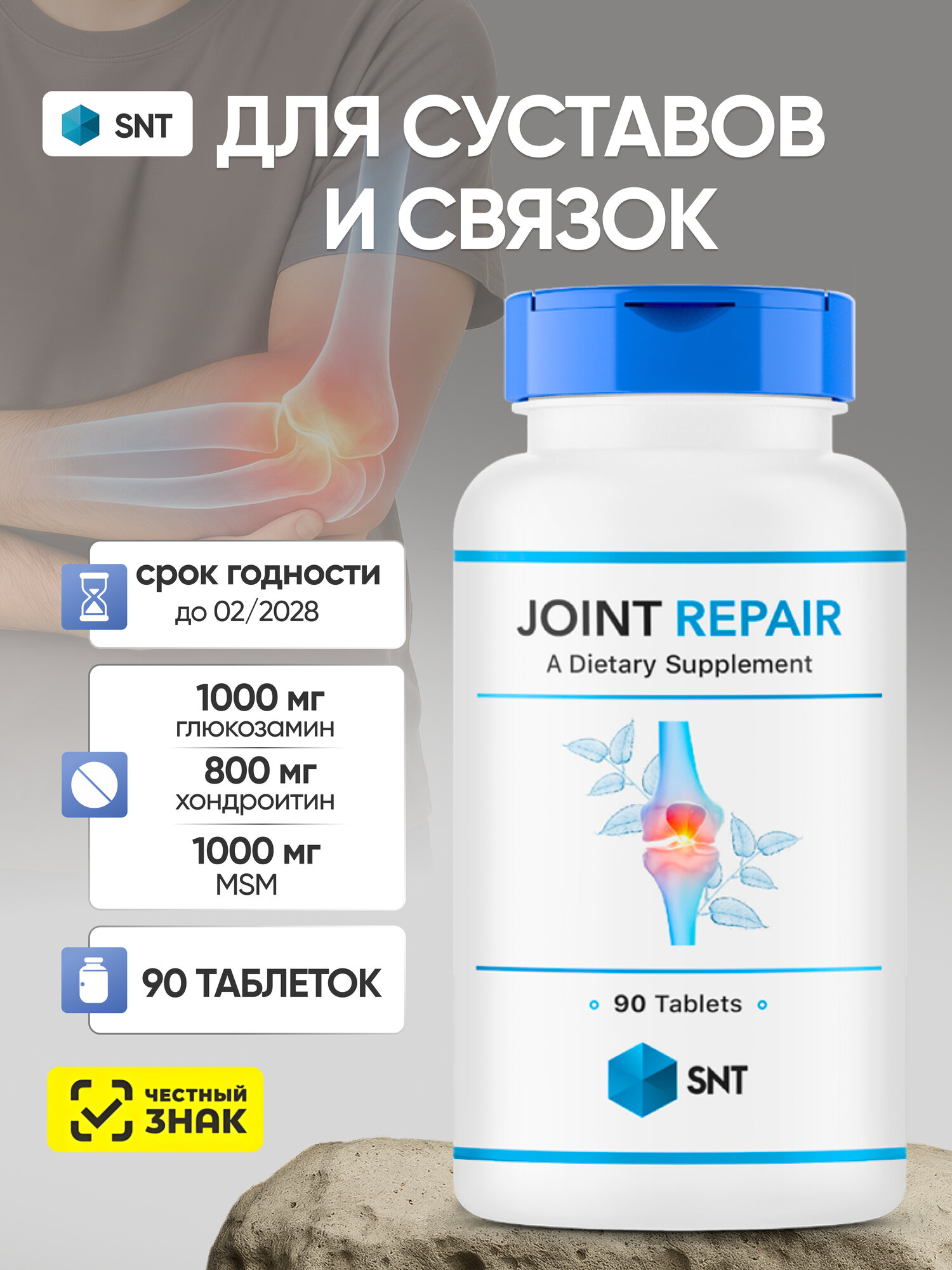SNT Joint Repair, препарат для суставов и связок 90 таблеток
