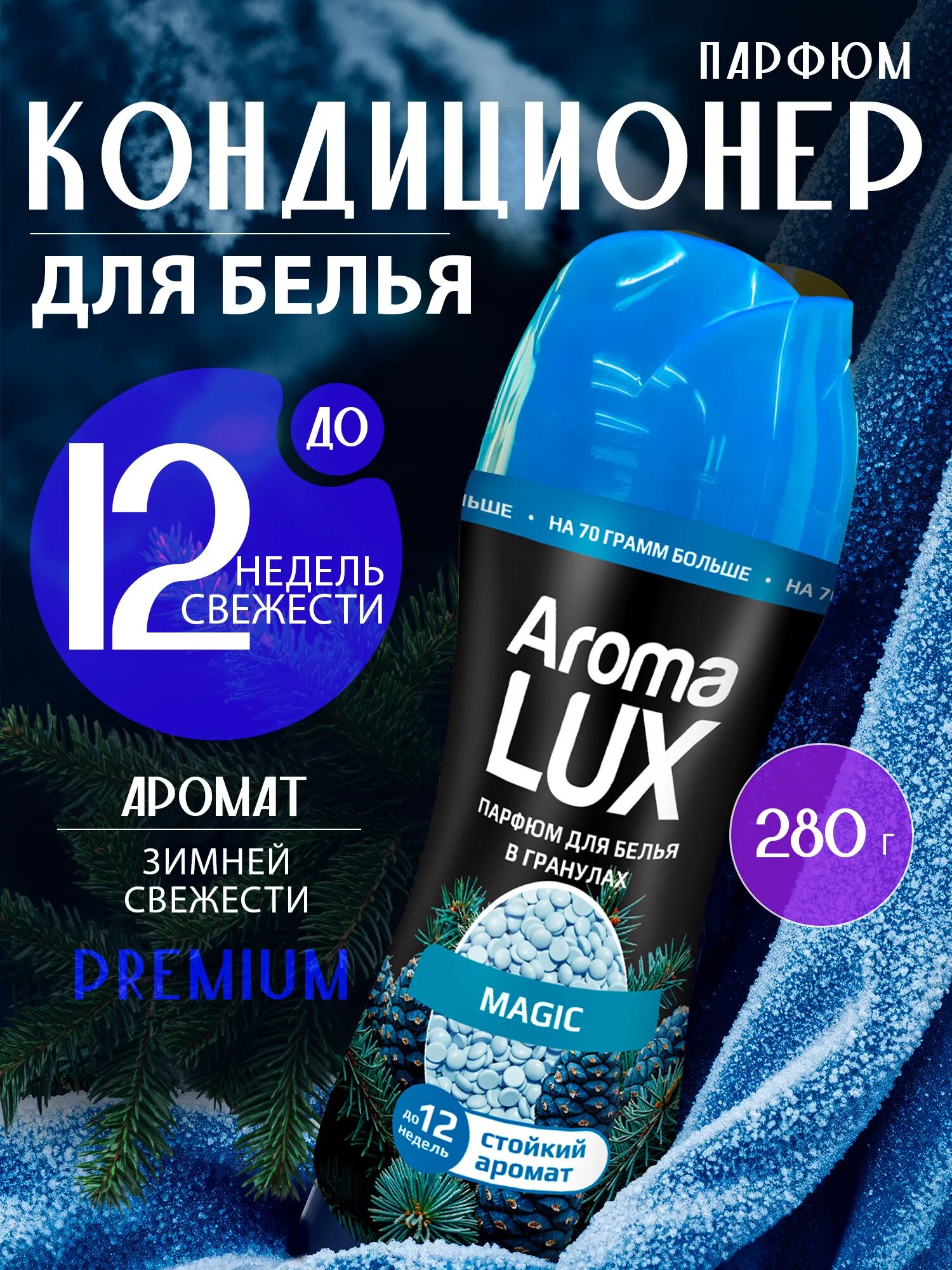 Кондиционер для белья парфюмированный в гранулах AROMA LUX Парфюм для белья MAGIC WOOD 280 гр