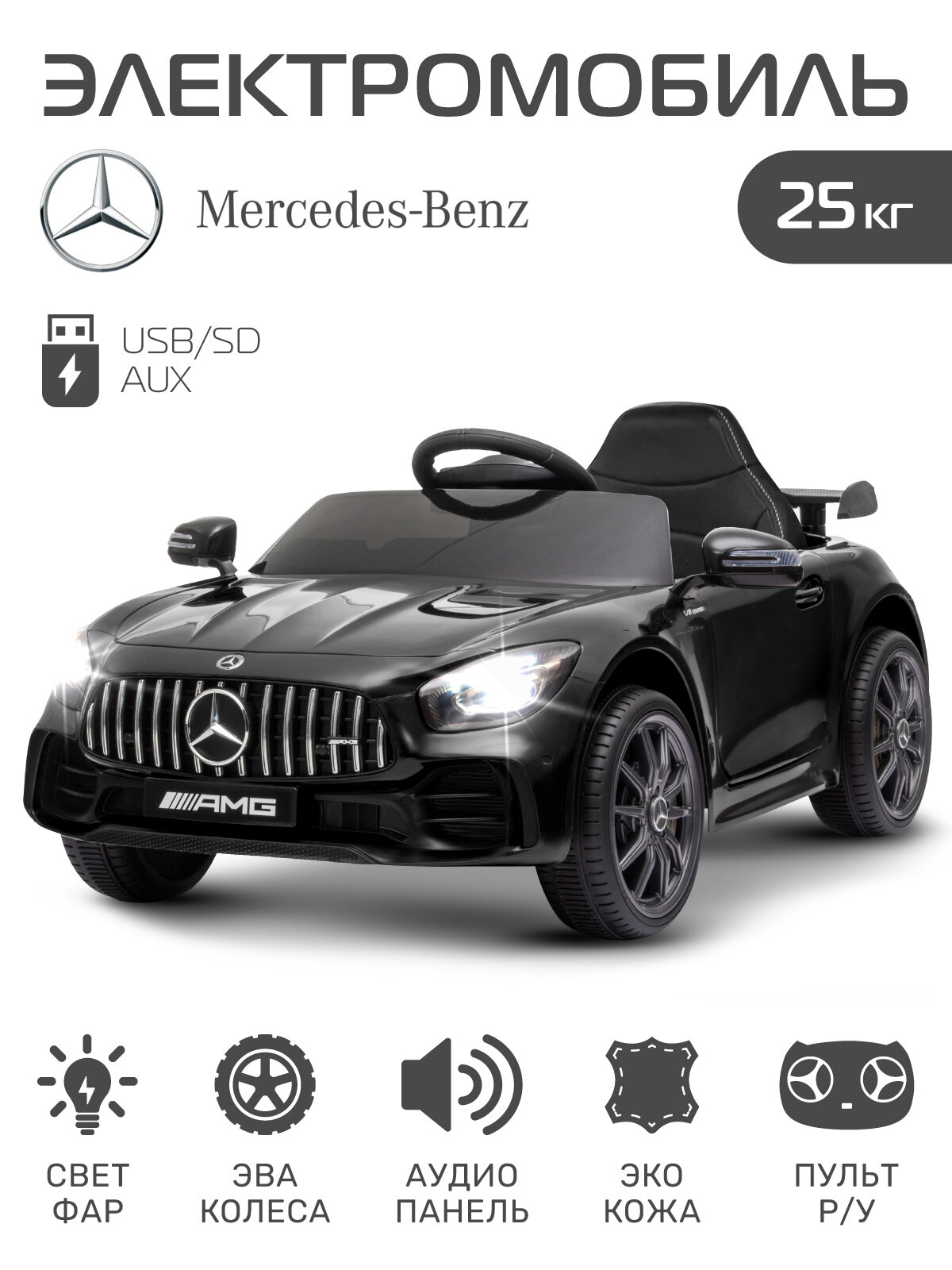 Электромобиль детский Mercedes Benz AMG, на аккумуляторе, пульт управления, сиденье эко кожа, колеса EVA, свет, звук, JB8300024
