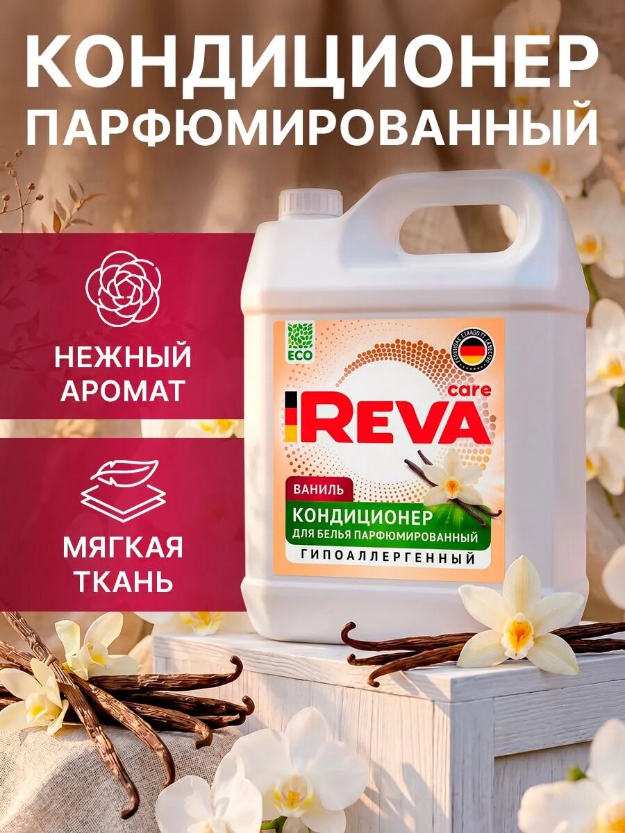 Кондиционер для белья, 5кг, Ополаскиватель / REVA CARE AROMA LUX Ваниль
